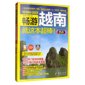 畅游越南