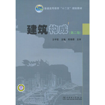 建筑构成9787512325609中国电力