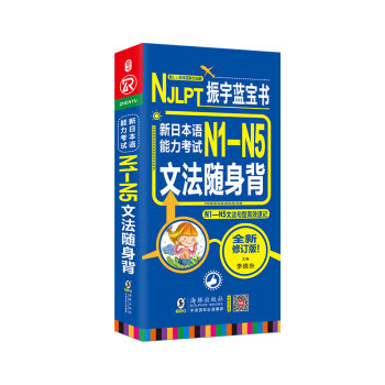 新日本语能力考试N1-N5文法随身背 李晓东 海豚出版社
