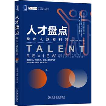人才盘点 盘出人效和利润