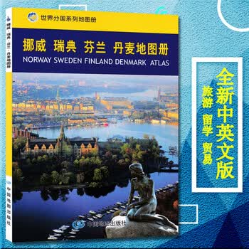 新版 挪威瑞典芬兰丹麦地图册/世界分国系列地图册 中外文对照  旅游攻略地图书籍 出国留学参考 大学