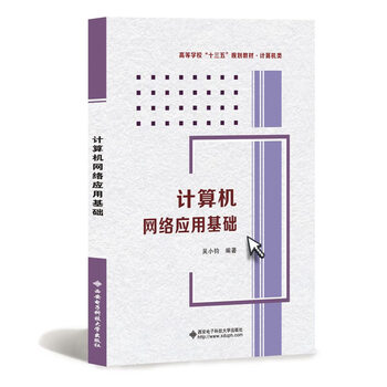 计算机网络应用基础