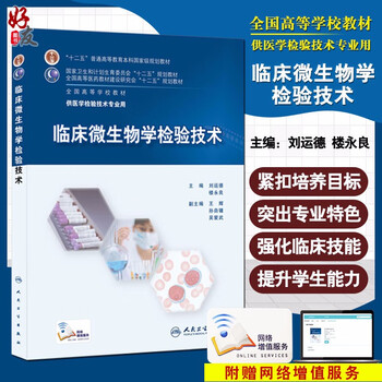 临床微生物学检验技术 全国高等学校教材 刘运德 楼永良主编 人民卫生出版社 供医学检验技术专业用