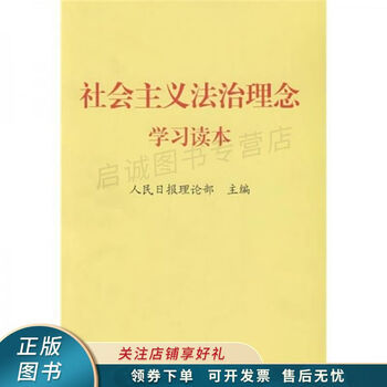 社会主义法治理念学习读本
