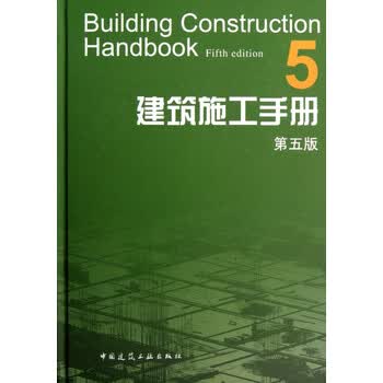 建筑施工手册(5第5版)(精)