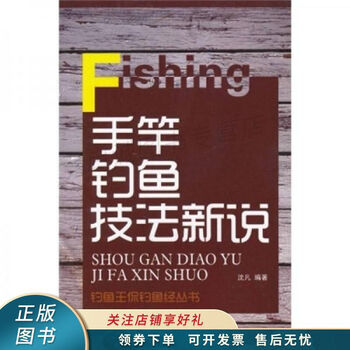 钓鱼王侃钓鱼经：手竿钓鱼技法新说 沈凡