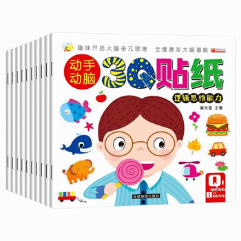 动手动脑3Q贴纸（全10册）趣味开启大脑多元思维