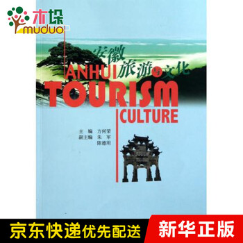 安徽旅游与文化