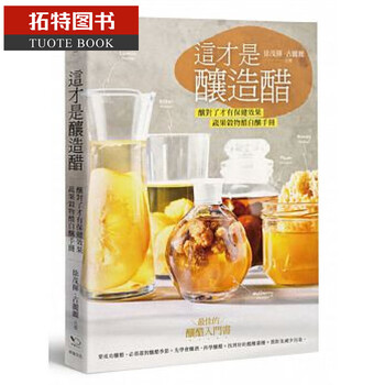 预售 这才是酿造醋酿对了才有保健效果 幸福文化台版书籍 图书