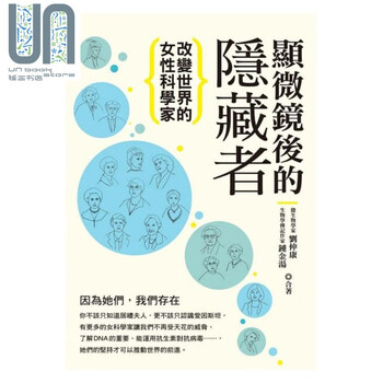 显微镜后的隐藏者 改变世界的女性科学家 台湾商务刘仲康 锺金汤 人文史地世界史地 人物史/传记