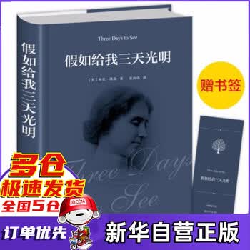 假如给我三天光明 完整版 中小学生海伦.凯勒 原著 四五六年级书青少年版课外阅读 世界名著 外国小说
