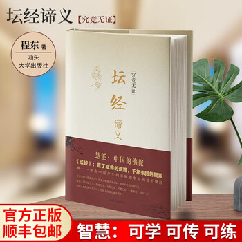 【六祖坛经解义】究竟无证 坛经谛义 程东著【存在之理·认知之道】