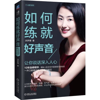 如何练就好声音(让你说话深入人心)/个人提升系列