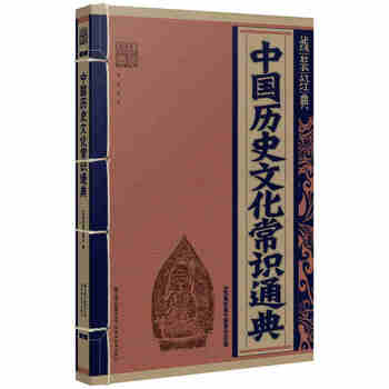 中国历史文化常识通典 《线装经典》委会