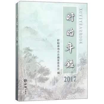盱眙年鉴（2017）