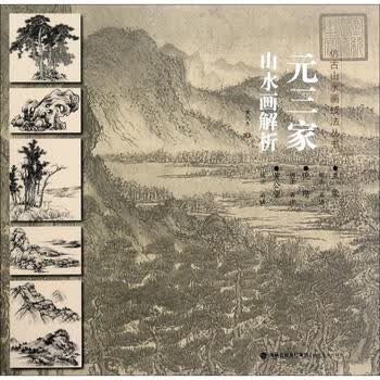 元三家山水画解析