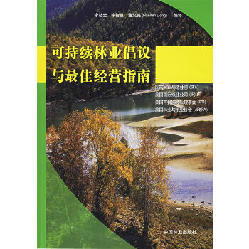 可持续林业倡议与佳经营指南