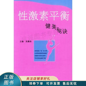 性激素平衡健美秘诀 吴赛珠