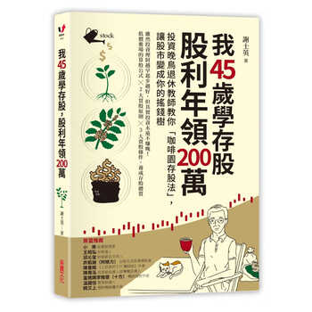 在途 原版进口书 谢士英我45岁学存股，股利年领200万：投资晚鸟退休教师教你「咖啡园存