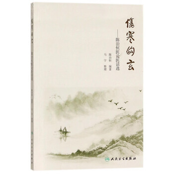 伤寒钩玄--陈治恒医论医话选