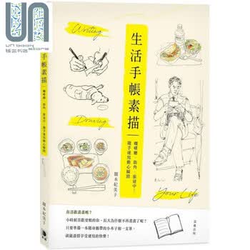 生活手帐素描：咖啡厅．街角．旅途中.随手速写动心瞬间（二版）港台原版 关本纪美子 笛藤出版 插画练习