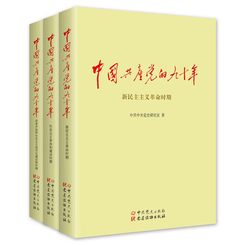 中国共产党的九十年(上中下)