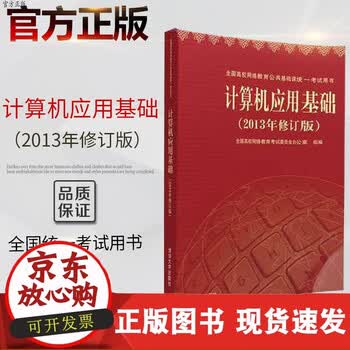 C计算机应用基础 2013年修订版 计算机基础 计算机应用基础 清华大学出版社 大学计算机应