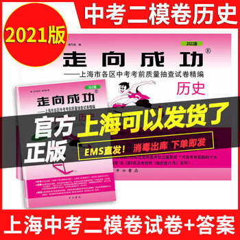 2021年版走向成功 上海中考历史二模卷 走向成功二模历史 试卷+答案上海市各区初中初三考前质量抽查