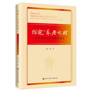 正版 探究“养老之困”：来自湖南农村的调查研究9787520206990