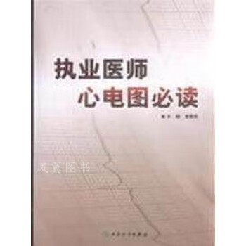 执业医师心电图必读 张新民 人民卫生出版社