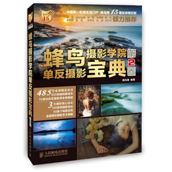 蜂鸟摄影学院单反摄影宝典（第2卷）