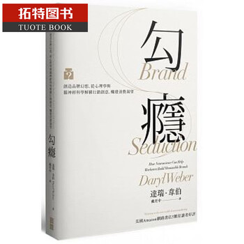 勾瘾创造品牌幻想 从心理学与脑神经科学解构营销创意 原版进口书