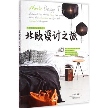 北欧设计之旅 李宝煌 编著 著作 旅游 