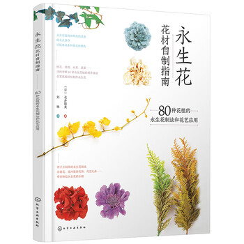 永生花花材自制指南：80种花植的永生花制法和花艺（永生植物自制速查 超省钱制作永生花）