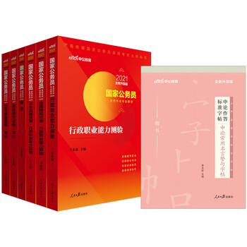 中公教育2021国家公务员考试用书教材行测申论（教材+历年真题试卷+全真模拟）+名言警句字帖 7本