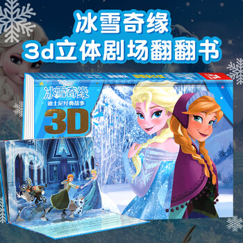 冰雪奇缘 迪士尼经典儿童3D立体剧场故事书 乐乐趣冰雪奇缘2-3-6岁书公主书籍 宝宝绘本翻翻图画书