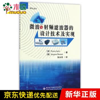 微波与射频滤波器的设计技术及实现