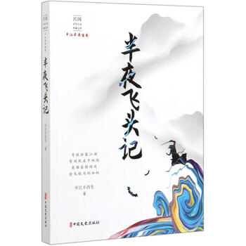 半夜飞头记