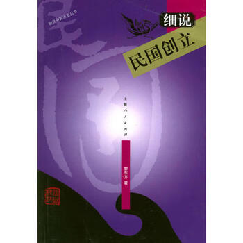 细说民国创立 黎东方
