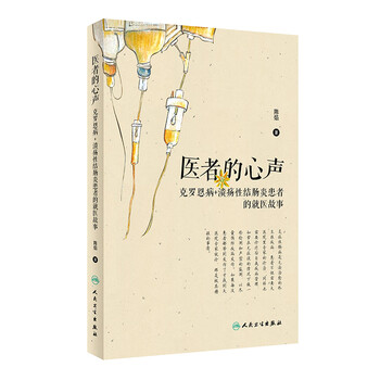 医者的心声 克罗恩病+溃疡性结肠炎患者的就医故事