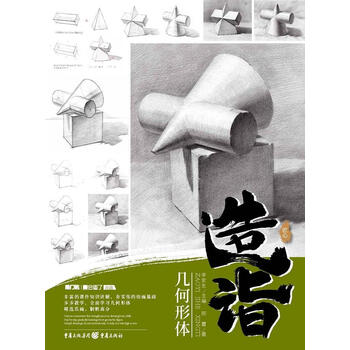夯实几何形体 邢蕾 艺术 9787229149819