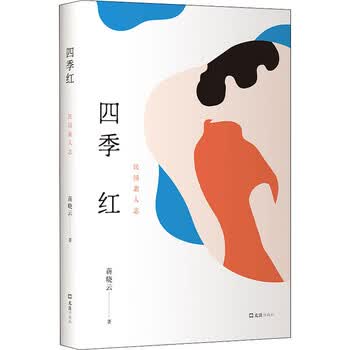 四季红