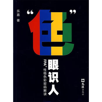 色眼识人:FPA性格色彩密码解读 乐嘉 著【正版书】