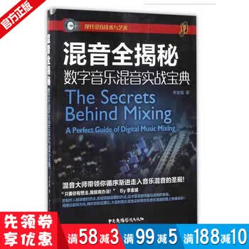 混音全揭秘—数字音乐混音实战宝典 李金城著 中国广播影视出版社 ZGGBYS