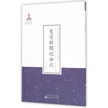 史前时期之西北/近代名家散佚学术著作丛刊
