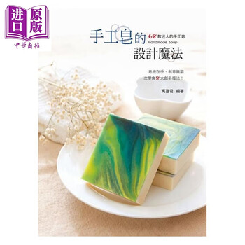 手工皂的设计魔法 港台原版 甯嘉君 艺风堂
