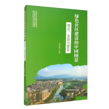 绿色社区建设的中国图景 理论、实践与嬗变9787521811988经济科学万华炜
