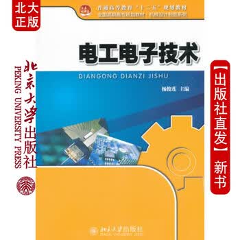 现货电工电子技术 北京大学出版社