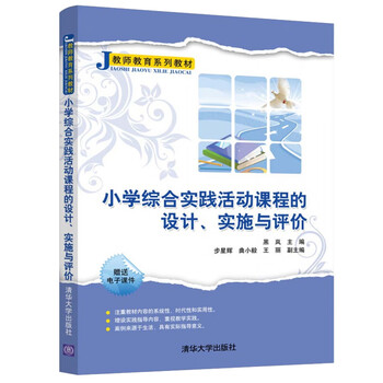 小学综合实践活动课程的设计实施与评价