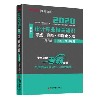 审计相关知识科目一考点 真题 预测全攻略